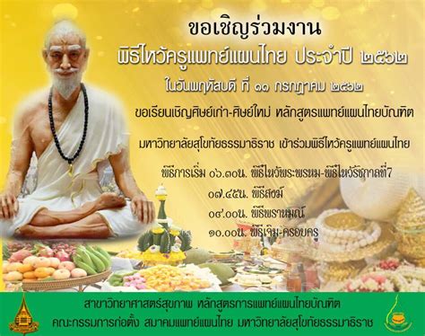 หมอไทยสตอรี่ ประชาสัมพันธ์ พิธี ไหว้ครูแพทย์แผนไทย มสธ