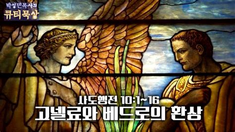 [큐티인]묵상 사도행전 10 1~16 고넬료와 베드로의 환상 Youtube