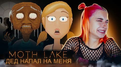 НА МЕНЯ НАПАЛ ДЕД Moth Lake A Horror Story 4 Youtube