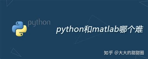 Python和matlab哪个难 Csdn博客