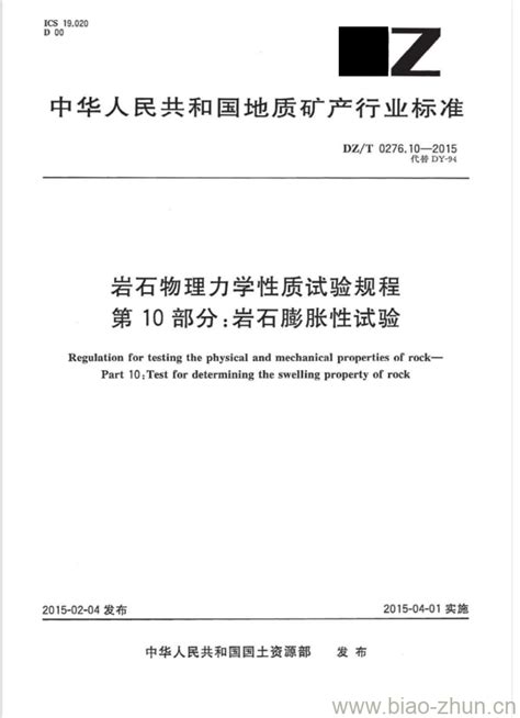 DZ T 0276 10 2015 岩石物理力学性质试验规程 第10部分 岩石膨胀性试验 标准下载网