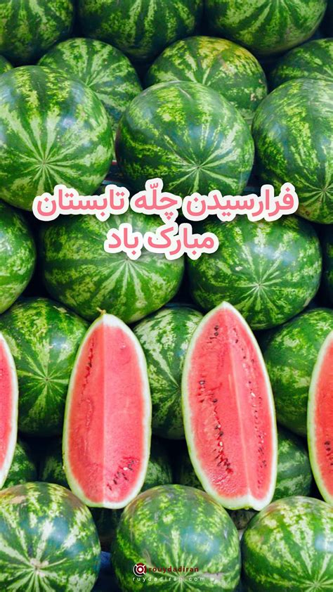 عکس چله تابستان 1402 استوری متن تبریک جشن چله تابستان 1402 پروفایل چله تموز