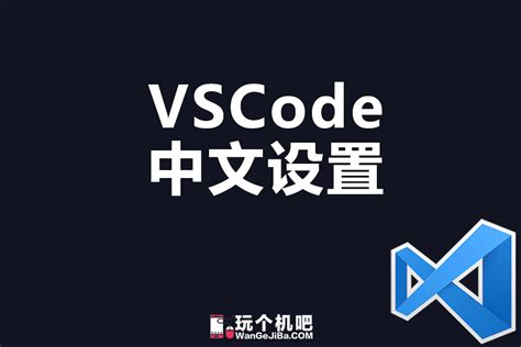 图文 Visual Studio Code中文语言设置 CCCiTU 玩机大学 图文 Visual Studio Code中文语言设置 CCCiTU 玩机大学