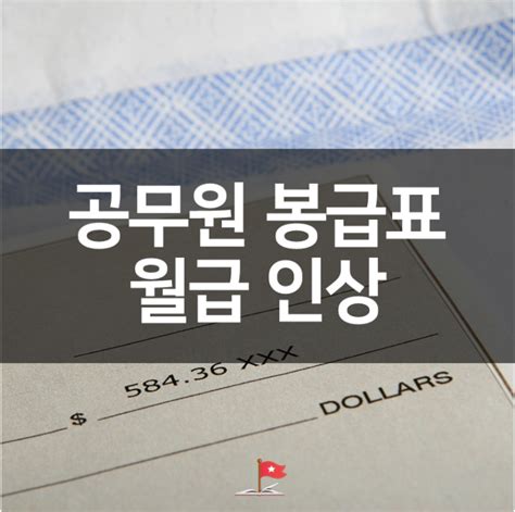 2023 공무원 봉급표 월급 임금 인상률 2024년에는 네이버 블로그