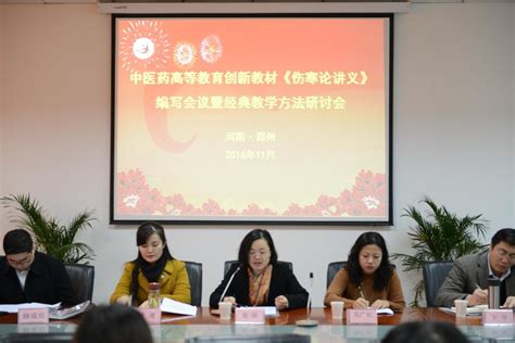 中医药高等教育创新教材伤寒论讲义编委会暨经典教学方法研讨会在我校召开 中医学院仲景学院