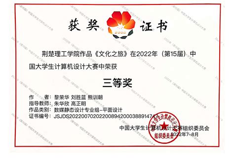 我校学子在全国大学生计算机设计大赛中获佳绩 荆楚理工学院