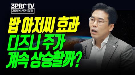 밥 아저씨 효과 디즈니 주가 계속 상승할까 F 미래에셋증권 투자센터 목동 양승범 팀장 글로벌 마켓브리핑 Youtube