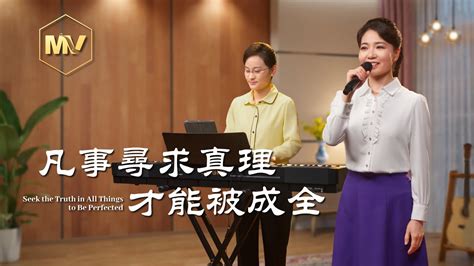 基督教會歌曲《凡事尋求真理才能被成全》【詩歌mv】 Youtube