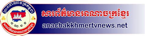 សារព័ត៌មានអាណាចក្រខ្មែរ