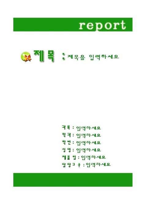 레포트 겉 표지 깔끔한 초록표지 비즈폼 샘플 양식 다운로드
