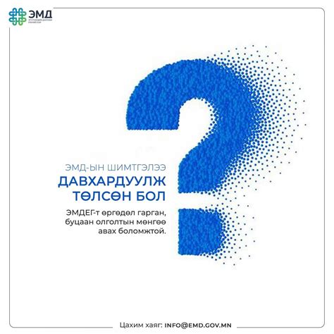 Та ЭМД ын шимтгэлээ давхардуулж төлсөн бол хэрхэн буцаан авах вэ