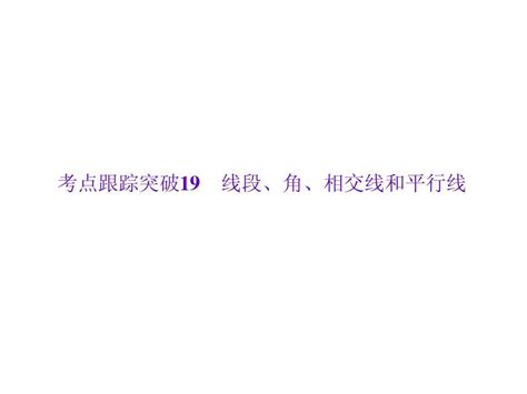 2015届人教版中考复习线段、角、相交线和平行线考点跟踪突破课件word文档在线阅读与下载无忧文档