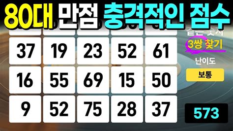 나이는 절대 상관없습니다 같은숫자찾기 치매예방퀴즈 치매예방활동 숫자퀴즈 숫자찾기 단어퀴즈 치매테스트 Youtube