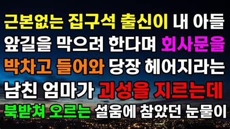 근본 없는 집구석 출신이 내 아들 앞길을 막으려 한다며 회사문을 박차고 들어와 당장 헤어지라는 남친 엄마가 괴성을 지르는데 북받쳐 오르는 설움에 참았던 눈물이 Youtube