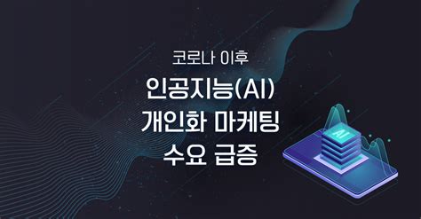 코로나 이후 인공지능ai 개인화 마케팅 수요” 급증 그루비