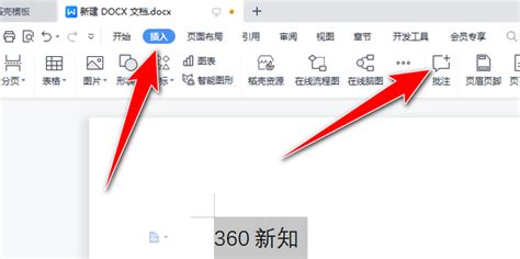 Wps如何在word文档添加批注360新知