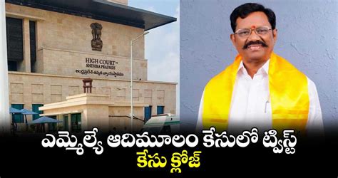 ఎమ్మెల్యే ఆదిమూలం కేసులో ట్విస్ట్ కేసు క్లోజ్