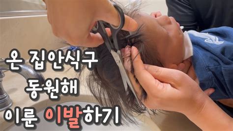 온 집안식구 동원해 이룬 이발하기 Youtube
