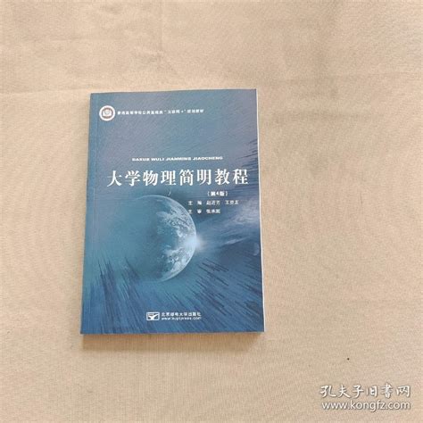 大学物理简明教程 第四版第4版 赵近芳 王登龙主编 孔夫子旧书网