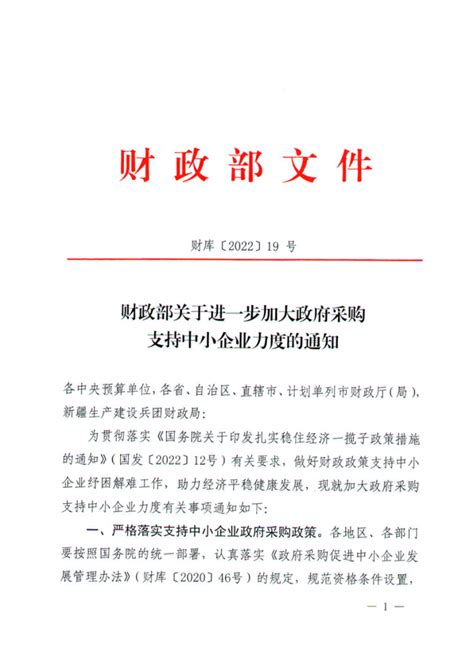 财政部关于进一步加大政府采购支持中小企业力度的通知