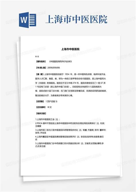 上海市中医医院 Word模板下载 编号qwnrzedp 熊猫办公