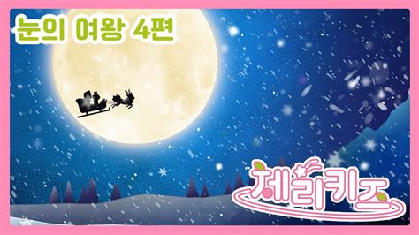 Eng Sub 눈의 여왕 별 이야기 4편 눈의 여왕 이야기 명작동화 체리키즈 Youtube