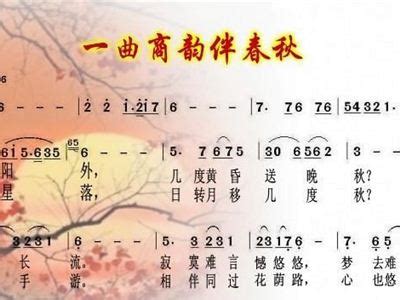 一曲商韵伴春秋 歌谱 简谱