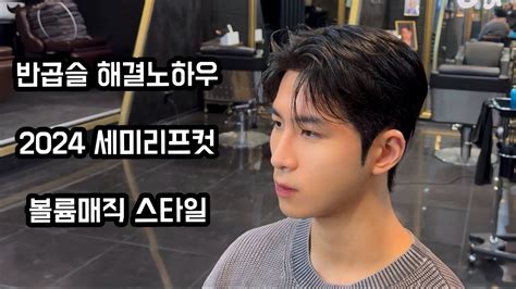 반곱슬 해결하는 상급노하우 세미리프컷 볼륨매직 스타일 Youtube