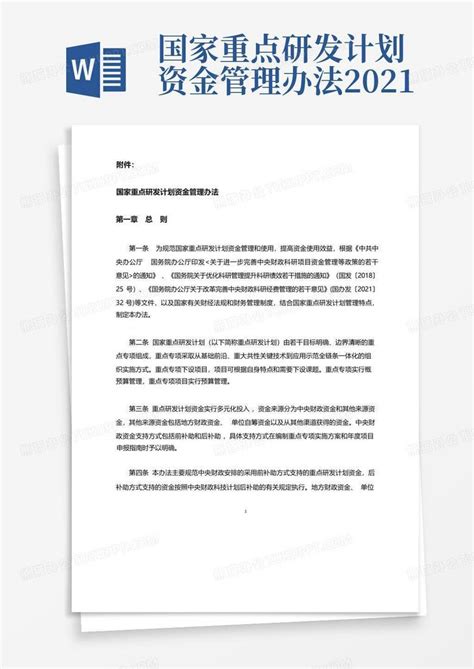 国家重点研发计划资金管理办法2021word模板下载 编号qapkvowe 熊猫办公