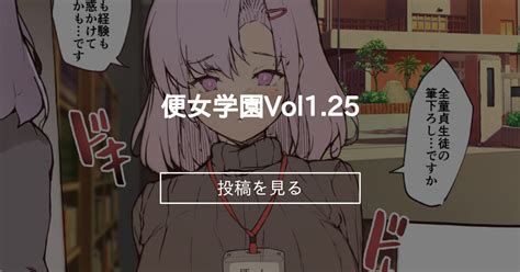便女学園vol1 25 みうらっは みうらっは の投稿｜ファンティア[fantia]
