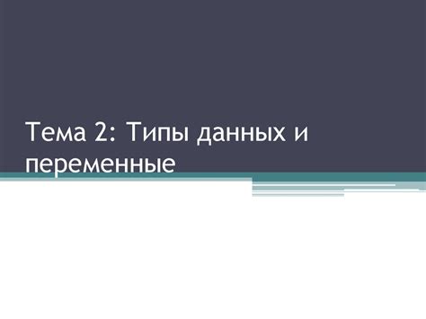 Типы данных и переменные Online Presentation