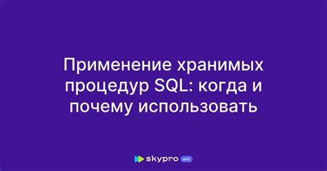 Применение хранимых процедур sql когда и почему использовать