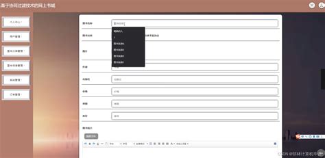 基于协同过滤技术的网上书城 jsp java springmvc mysql mybatis csdn博客