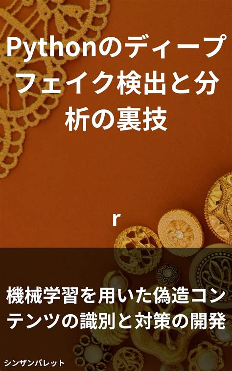 Pythonのディープフェイク検出と分析の裏技機械学習を用いた偽造コンテンツの識別と対策の開発 r 一般入門書 Kindleストア Amazon