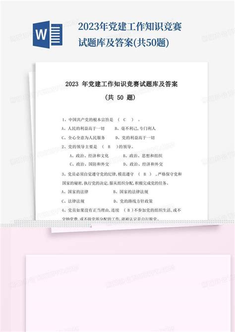 2023年党建工作知识竞赛试题库及答案共50题word模板下载编号qkpbwavr熊猫办公