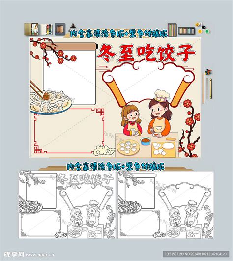 冬至吃饺子手抄报冬至小报设计图 其他 文化艺术 设计图库 昵图网