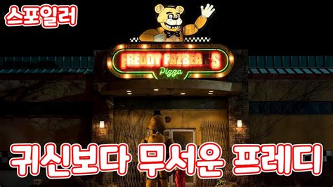 프레디 보기 전에 소소한 꿀팁 [프레디의 피자가게] 영화리뷰 Youtube