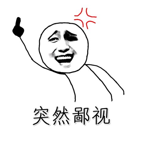 表情包 高清图片，堆糖，美图壁纸兴趣社区