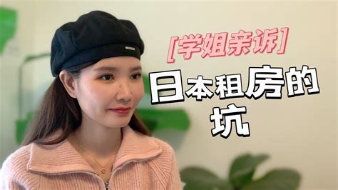 2022年语校生在日本租房全过程，太多的坑了！日本租房要注意 Youtube