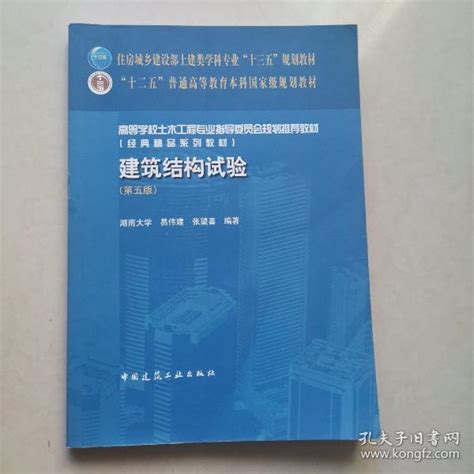 建筑结构试验（第五版）易伟建 ；张望喜孔夫子旧书网