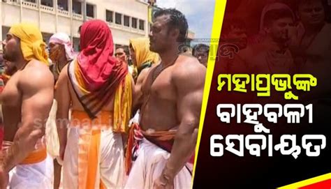 ଚର୍ଚ୍ଚାରେ ମହାପ୍ରଭୁଙ୍କ ବାହୁବଳୀ ସେବାୟତ ନିଜର ସମସ୍ତ ବଳ ଲଗାଇ ଟାଣି ନେଉଛନ୍ତି ରଥ