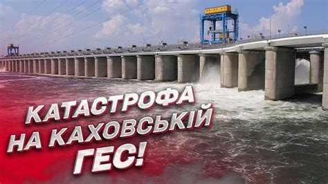 🔴 За крок до катастрофи Окупанти спускають воду на Каховській ГЕС Руслан Стрілець Youtube