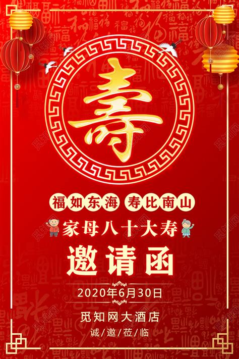 寿宴宴会祝福生日寿比南山福如东海祝福生日快乐海报邀请函图片下载 觅知网