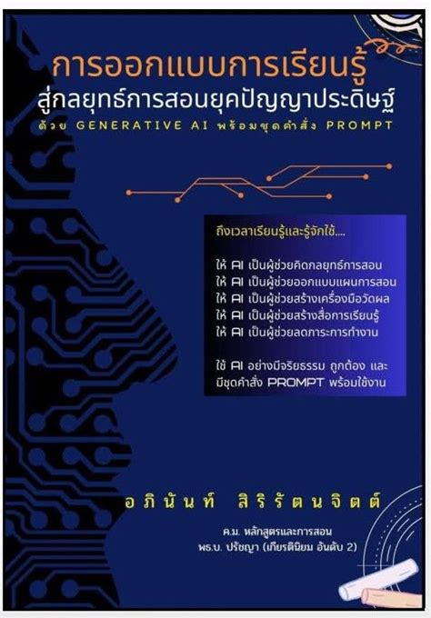 ห้องนิเทศ 🚀 ครูยุค Ai ต้องมี คู่มือออกแบบการสอนด้วย Generative Ai พร้อม Prompt เด็ด โหลดฟรี