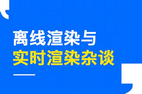 离线渲染与实时渲染杂谈——从发布会上的产品展示说起