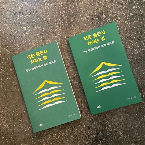 혜화1117 이 두 권의 차이는 초판 1쇄본과 초판 2쇄본 작은출판사차리는법 2쇄가