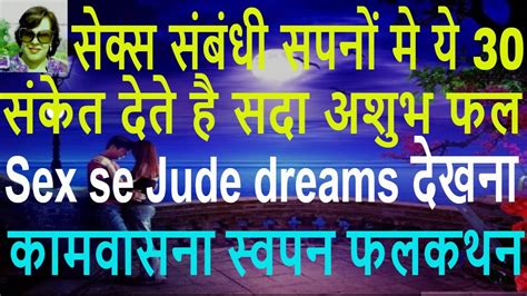 Sex कामवासना संबंधी सपनों मे ये 30 संकेत देते है सदा अशुभ फल Sex Se Jude Dreams कामवासना