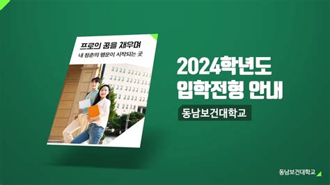 2024학년도 동남보건대 수시모집 YouTube