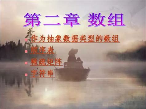 Ppt 作为抽象数据类型的数组 顺序表 稀疏矩阵 字符串 Powerpoint Presentation Id5784699