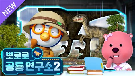 뽀로로 공룡연구소2🔎 2화 강력한 발톱 데이노니쿠스 공룡 박사들 모여라 뽀로로와 함께하는 공룡 탐구 뽀로로 공룡대모험 Youtube